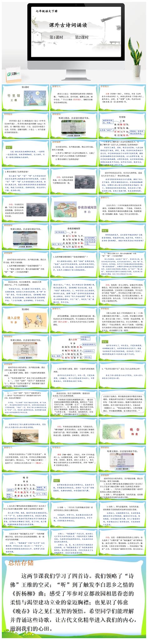 七年级语文下册课件三第三单元课外古诗词诵读 文稿ppt
