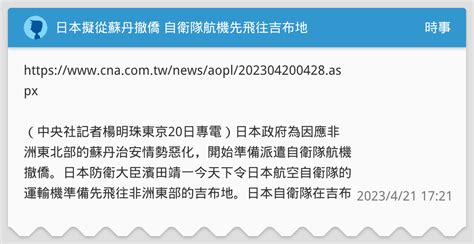 日本擬從蘇丹撤僑 自衛隊航機先飛往吉布地 時事板 Dcard