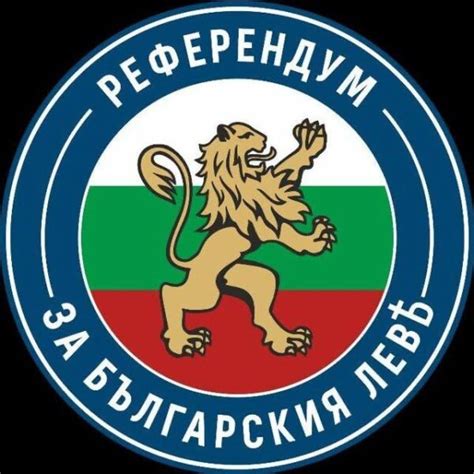 Въпросите Референдум за българския лев