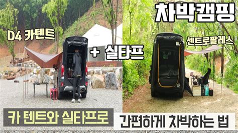 바바tv 차박 캠핑 카텐트 And 실타프 간편 차박 세팅법 D4 카텐트와 센트로팔레스 차이점은 카텐트 사용 후기