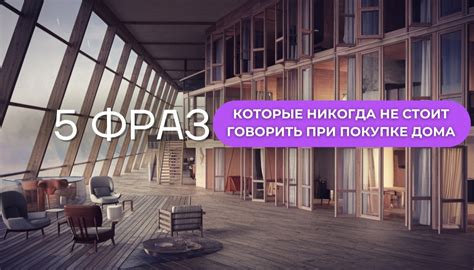 5 фраз которые никогда не стоит говорить при покупке дома Андрей блог Малоэтажная Страна