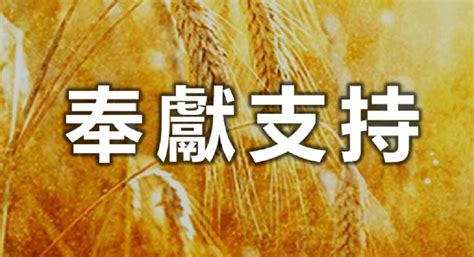 奉獻支持 號角香港版
