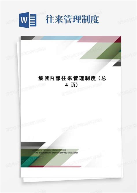 集团内部往来管理制度Word模板下载 编号ldxbaexl 熊猫办公