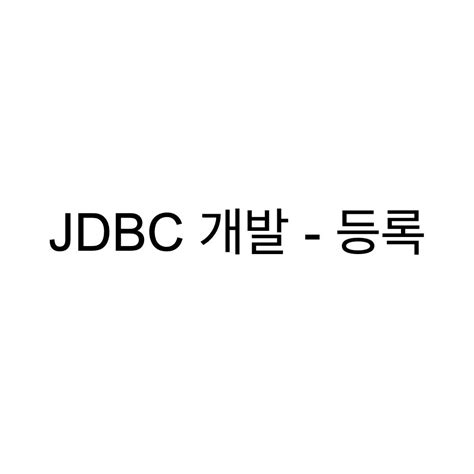JDBC 개발 등록