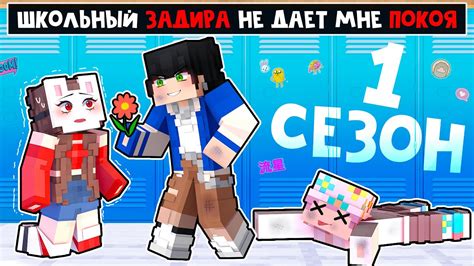 Майнкрафт но 1 СЕЗОН ЗАДИРА Школы не Даёт МНЕ ПОКОЯ YouTube
