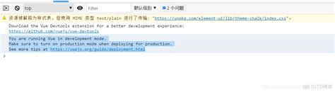 解决控制台：you Are Running Vue In Development Mode Make Sure To Turn On