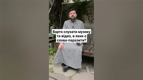 Чи варто слухати музику та відео в яких є слова паразити Прот Сергій Youtube