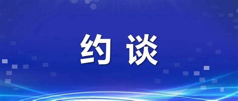 国务院食安办联合教育部、市场监管总局约谈辽宁省本溪市人民政府主要负责人 校园 责任 问题