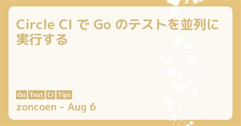 circle ci で go のテストを並列に実行する