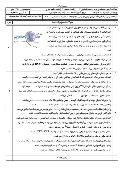 امتحان شبه نهایی زیست شناسی 3 پایه دوازدهم رشته تجربی اردیبهشت 1404