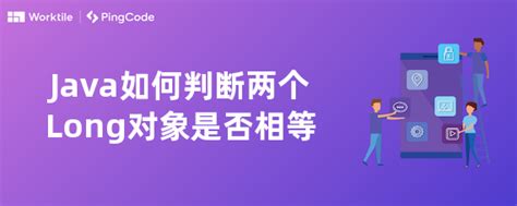 Java如何判断两个Long对象是否相等 Worktile社区