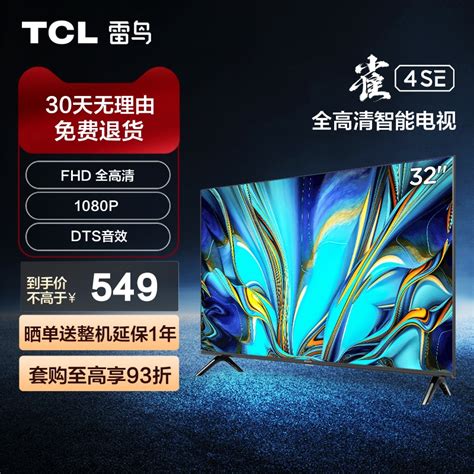 Tcl雷鸟雀4se 32英寸高画质家庭防蓝光智能网络平板电视机43 虎窝淘