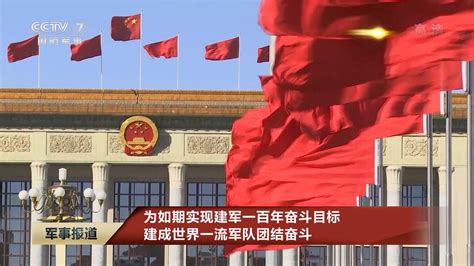 为如期实现建军一百年奋斗目标 建成世界一流军队团结奋斗 建设 现代化 精神