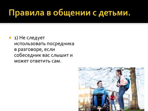 Этика и правила взаимодействия с детьми с нарушениями опорно