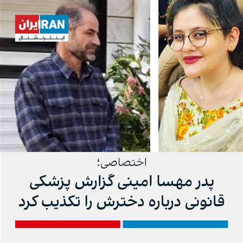 در مصاحبه با ایران اینترنشنال؛ پدر مهسا امینی گزارش پزشکی قانونی درباره دخترش را تکذیب کرد