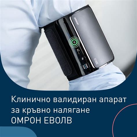Omron Evolv Автоматичeн апарат за измерване на кръвно налягане над лакътя