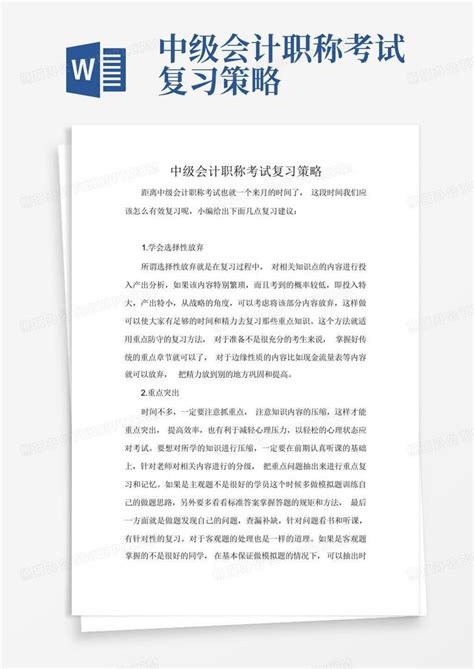 中级会计职称考试复习策略Word模板下载 编号lzvvggpo 熊猫办公