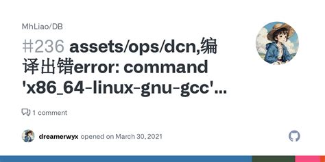assets ops dcn 编译出错error command x linux gnu gcc failed with exit status Issue