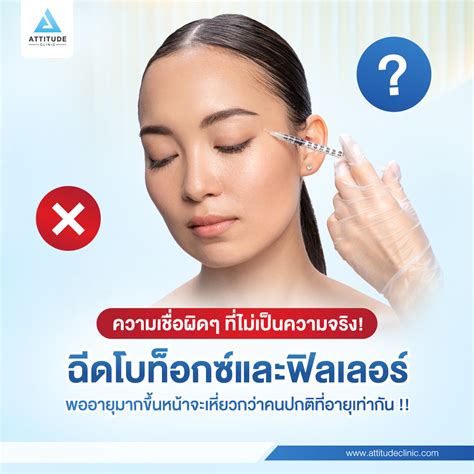 ความเชื่อผิดๆ ที่ไม่เป็นความจริง ฉีดโบท็อกซ์พออายุมากขึ้นหน้าจะเหี่ยว