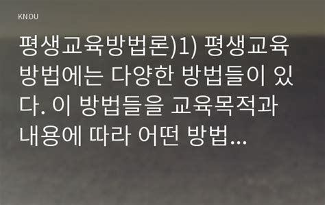 평생교육방법론1 평생교육방법에는 다양한 방법들이 있다 이 방법들을 교육목적과 내용에 따라 어떤 방법들이 있는지 소개하고 평생교육방법 채택시 고려해야 할 사항에 대해