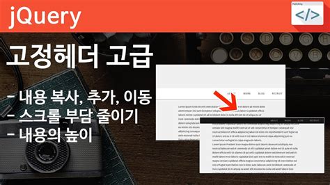 Jquery 15 헤더 고정 고급 스크롤시 다른 디자인 헤더 내려오기 Jquery 로 Dom 요소 복사 추가 이동 요소의 높이 확인하기 Youtube