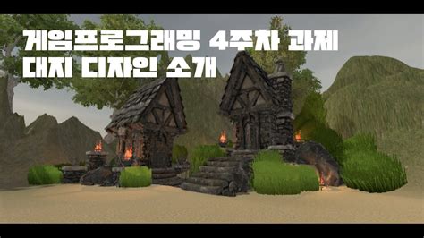 게임프로그래밍 4주차 과제 영상 대지 디자인 소개 Youtube
