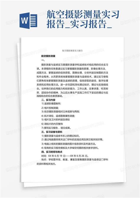 航空摄影测量实习报告 实习报告 Word模板下载 编号lpwevkry 熊猫办公