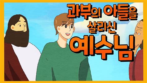 과부의 아들을 살리신 예수님 나인성 과부의 아들 콩콩할미의 성경이야기 Youtube