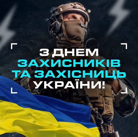 З днем захисників та захисниць України