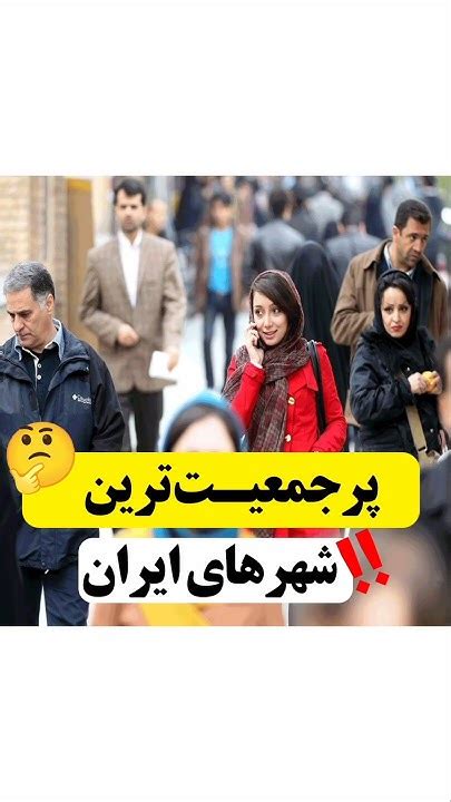 پر جمعیت ترین شهر های ایران Youtube