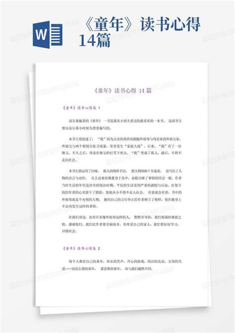 童年读书心得14篇 Word模板下载 编号qywwjvby 熊猫办公