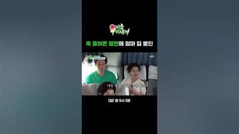 아들 장가 못 가게 하는 종국 엄마의 발언ㅋㅋ 엄마 제발 가만히 좀 계쉐여엇 미운 우리 새끼 Sbs Youtube