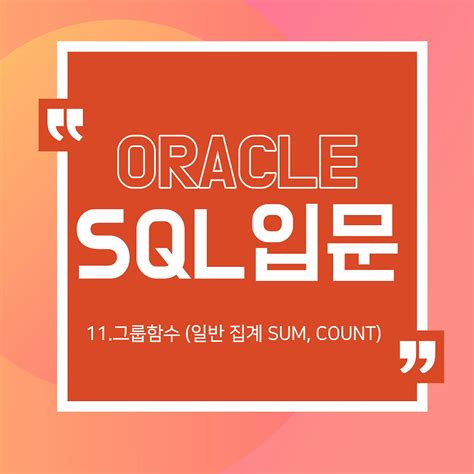 Sql입문 11 그룹함수일반count Max