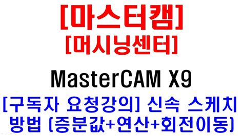 마스터캠 X9 머시닝센터 구독자 요청강의 컴퓨터응용밀링기능사 공개도면 25번 신속 스케치 방법 증분값 및 연산 회전이동 방식 등 활용 Cad Cam