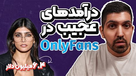 پردرآمدترین مدل های اونلی فنز و تاریخچه تاسیسش 🤑 How To Make Money