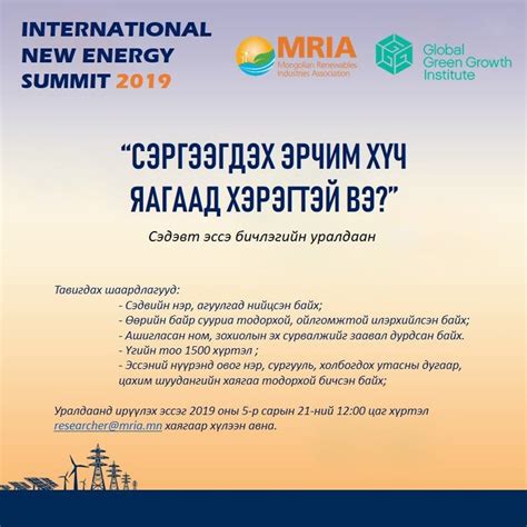 СЭРГЭЭГДЭХ ЭРЧИМ ХҮЧ ЯАГААД ХЭРЭГТЭЙ ВЭ сэдэвт эсээ бичлэгийн уралдаан зарлажээ