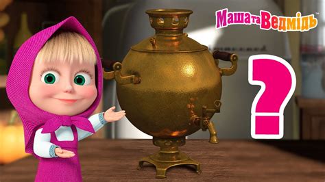 Маша та Ведмідь ⚱️ Вгадай що Мультики для дітей 🎬 Збірник серій Youtube
