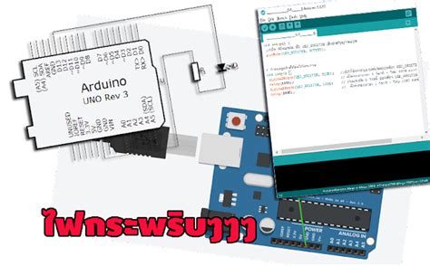 ไฟกระพริบ อธิบาย Arduino Code