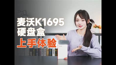 輕鬆秒殺高價雷電硬碟盒超高性價比麥沃K1695 USB4 0硬碟盒開箱 轻松秒杀高价雷电硬盘盒超高性价比麦沃K1695 USB4 0硬盘盒