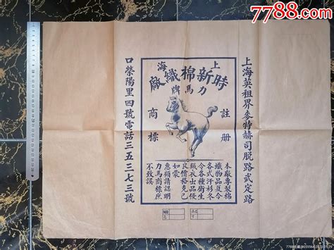 民国上海【上海时新棉织厂】～商标广告包装纸标牌章斯求之家【7788收藏收藏热线】