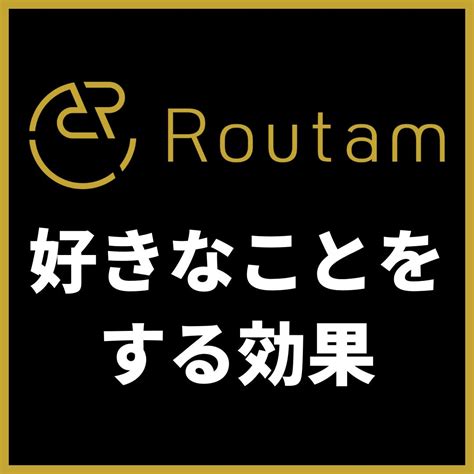 好きなことをする効果 毎日のタスクを改善するアプリ『ルータム』 振り返りと評価でタスクを改善