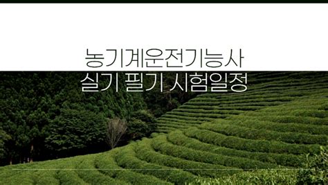 농기계운전기능사 필기 실기과정 24년 시험일정 및 접수 네이버 블로그