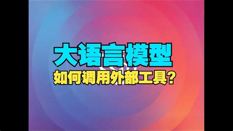 Function Calling：大语言模型是怎么调用外部函数的？ Youtube