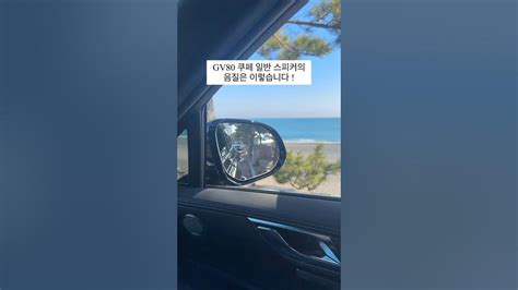 제네시스 Gv80 쿠페 뱅엔올룹슨 스피커 옵션 안 넣어도 괜찮을까 제네시스 Gv80쿠페 스피커 Youtube