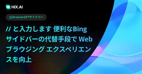 BrowserGPTサイドバー Web ブラウジング エクスペリエンスを向上させるBingサイドバーの代替品