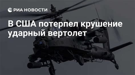 В США потерпел крушение ударный вертолет РИА Новости 28 03 2024