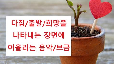 [저작권없는] 다짐 출발 희망을 나타내는 장면에 어울리는 음악 배경음 브금 Bgm 네이버 Tv
