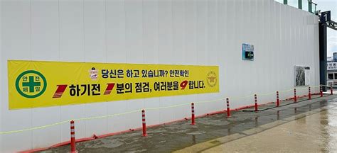 [충남천안서북소방서]“봄철 대형건설공사장 안전관리 대책 추진 네이버 블로그