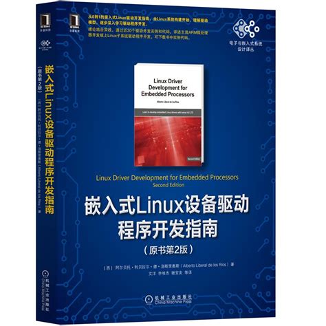 嵌入式linux设备驱动程序开发指南原书 2版主流arm微处理器开发板上linux子系统驱动程序开发教程机械工业出版社书籍虎窝淘