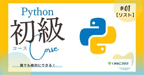 脱初心者第 回 リストPython初級コース くまねこPython塾